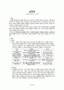 [모성간호학] 성폭력 (sexual violence / 性暴力)-1페이지