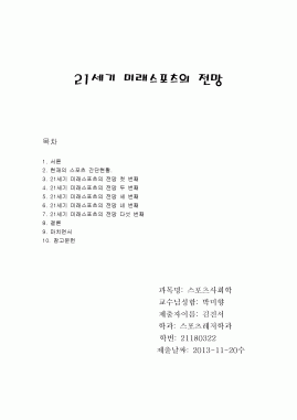  미래스포츠 전망 -1페이지