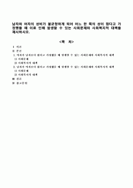 남자와 여자의 성비가 불균형하게 되어 어느 한 쪽의 성이 많다고 가정했을 때 이로 인해 발생할 수 있는 사회문제와 사회복지적 대책을 제시.-1페이지