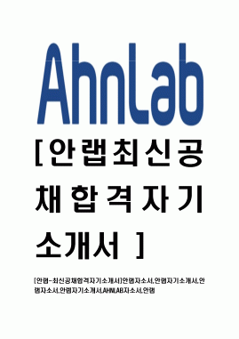 [안랩-최신공채합격 자기소개서] 안랩자소서,안랩자기소개서,안랩자소서,안렙자기소개서,AHNLAB자소서,안랩-1페이지