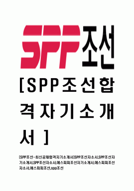 [SPP조선-최신공채합격 자기소개서] SPP조선자소서,SPP조선자기소개서,SPP조선자소서,에스피피조선자기소개서,에스피피조선자소서,에스피피조선,spp조선-1페이지