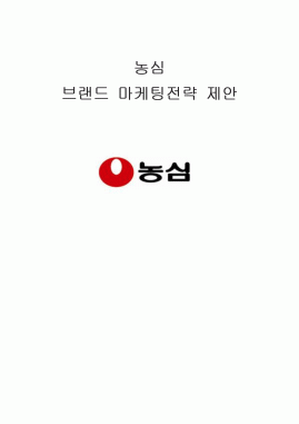 농심 기업경영분석 및 브랜드이미지 개선위한 농심 경영 마케팅전략 제안 -1페이지