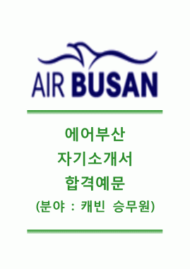 [에어부산자기소개서] 에어부산(캐빈승무원)자기소개서+[면접질문기출문제]_에어부산(AIR BUSAN)자소서_에어부산공채자기소개서_에어부산채용자소서-1페이지