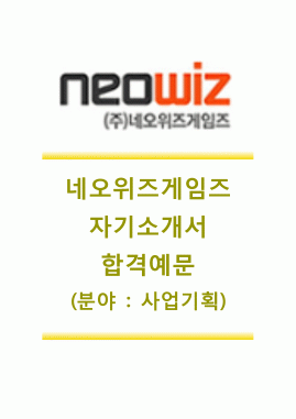 [네오위즈게임즈자기소개서] 네오위즈게임즈(사업기획분야)자기소개서합격예문+[면접질문기출]_네오위즈게임즈자소서_네오위즈게임즈공채자기소개서,네오위즈면접족보-1페이지