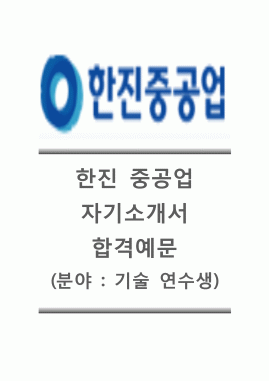 [한진중공업자기소개서] 한진중공업(기술연수생)자기소개서합격예문+[면접기출문제]_한진중공업자소서_한진중공업기술연수생자기소개서_한진중공업채용자소서-1페이지