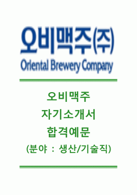 [OB, 오비맥주-최신공채합격 (생산/기술직) 자기소개서] 오비맥주자소서,오비맥주합격자기소개서,오비맥주합격자소서,OB맥주공채자기소개서,OB맥주채용자소서,오비맥주면접기출문제-1페이지