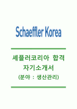 [셰플러코리아 자기소개서] 셰플러코리아(생산관리)자기소개서+[면접기출문제]_셰플러코리아합격자소서_셰플러코리아공채자기소개서_세플러코리아채용자소서-1페이지