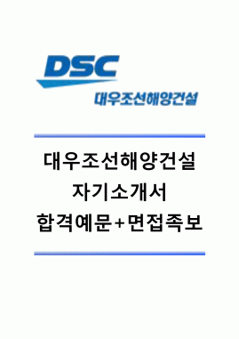 [대우조선해양건설-최신공채합격 자기소개서] 대우조선해양건설자소서,대우조선해양건설공채자기소개서,대우조선해양건설채용자소서-1페이지