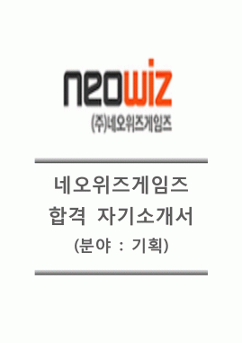 [네오위즈게임즈-최신공채합격 (기획) 자기소개서] 네오위즈게임즈자소서,네오위즈게임즈채용자기소개서,네오위즈게임즈채용자소서,네오위즈게임즈면접기출문제-1페이지