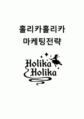 홀리카홀리카(Holika Holika) 브랜드분석 및 마케팅사례분석과 홀리카홀리카 새로운 마케팅전략 제안 -1페이지