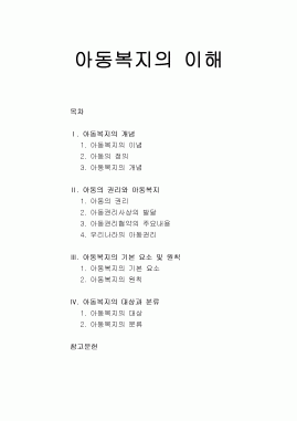 [아동복지론] 아동복지의 이해 - 아동복지의 개념, 아동의 권리와 아동복지, 아동복지의 기본요소 및 원칙, 아동복지의 대상과 분류 -1페이지