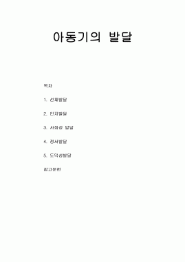 [아동복지론] 아동기의 발달 - 신체발달, 인지발달, 사회성발달, 정서발달, 도덕성발달에 대한 이해와 정리 -1페이지