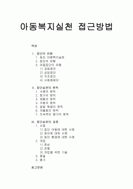 [아동복지론] 아동복지실천 접근방법 - 집단의 유형과 집단실천의 원칙 및 집단실천의 과정에 대한 이해와 정리-1페이지