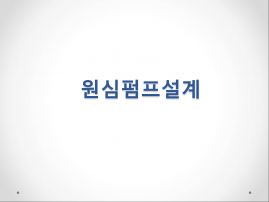  원심펌프설계-1페이지