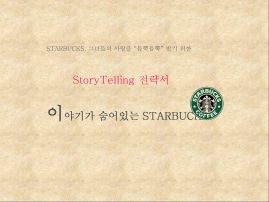 스타벅스(STARBUCKS), 그녀들의 사랑을 “듬뿍듬뿍” 받기 위한 스토리텔링(StoryTelling) 전략서 - 이야기가 숨어있는 STARBUCKS - 스타벅스 20대여성을 타겟으로한 스타벅스 마케팅전략기획서.PPT자료-1페이지