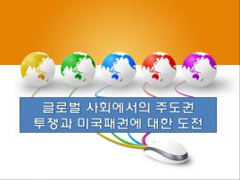 글로벌 사회에서의 주도권 투쟁과 미국패권에 대한 도전.PPT자료-1페이지