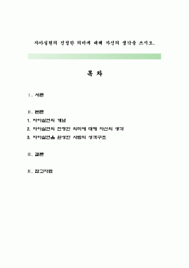 자아실현의 진정한 의미에 대해 자신의 생각을 쓰시오.-1페이지