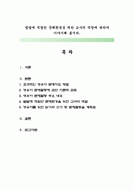 [사범/법학] 발달에 적합한 문해환경을 위한 교사의 역할에 대하여 이야기해 봅시다.-1페이지