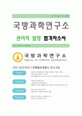 [국방과학연구소-관리직 법정 합격자] 국방과학연구소 자기소개서,국방과학연구소 자소서,국방과학연구소 채용정보-1페이지