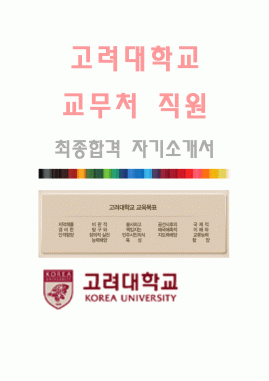 고려대학교(교무처 직원-최종합격자) 고려대학교 자기소개서,고려대학교 자소서,고려대학교 채용정보-1페이지