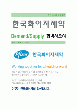 [한국화이자제약-Demand,Supply 합격자] 한국화이자제약 자기소개서,한국화이자제약 자소서,한국화이자제약 채용정보-1페이지