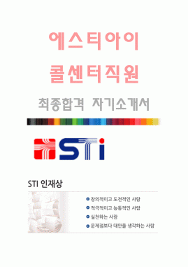 에스티아이(콜센터직원-최종합격자) 에스티아이 자기소개서,에스티아이 자소서,에스티아이 채용정보-1페이지