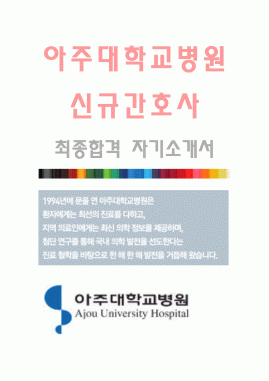 아주대학교병원(신규간호사-최종합격자) 아주대학교병원 자기소개서,아주대학교병원 자소서,아주대학교병원 채용정보-1페이지