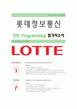 [롯데정보통신-인턴 Programming 합격자] 롯데정보통신 자기소개서,롯데정보통신 자소서,롯데정보통신 채용정보-1페이지