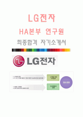 LG전자(HA본부 연구원-최종합격자) LG전자 자기소개서,LG전자 자소서,LG전자 채용정보-1페이지