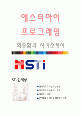 에스티아이 (프로그래밍-최종합격자) 에스티아이 자기소개서,에스티아이 자소서,에스티아이 채용정보-1페이지