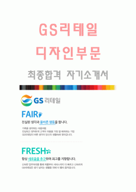 GS리테일(디자인부문-최종합격자 ) GS리테일 자기소개서,GS리테일 자소서,GS리테일 채용정보-1페이지