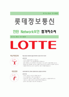 [롯데정보통신-인턴 Network보안 합격자] 롯데정보통신 자기소개서,롯데정보통신 자소서,롯데정보통신 채용정보-1페이지