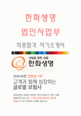 한화생명(법인사업부-최종합격자) 한화생명 자기소개서,한화생명 자소서,한화생명 채용정보-1페이지