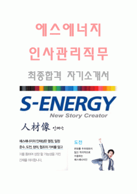 에스에너지(인사관리직무-최종합격자) s-energy 자기소개서,에스에너지 자기소개서,에스에너지 자소서,에스에너지 채용정보-1페이지