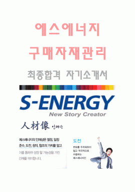 에스에너지 (구매자재관리-최종합격자) s-energy 자기소개서,에스에너지 자기소개서,에스에너지 자소서,에스에너지 채용정보-1페이지
