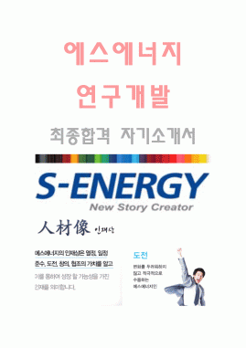 에스에너지 (연구개발-최종합격자) s-energy 자기소개서,에스에너지 자기소개서,에스에너지 자소서,에스에너지 채용정보-1페이지