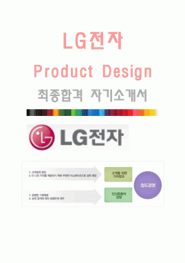 LG전자 (Product Design-최종합격자) LG전자 자기소개서,LG전자 자소서,LG전자 채용정보-1페이지