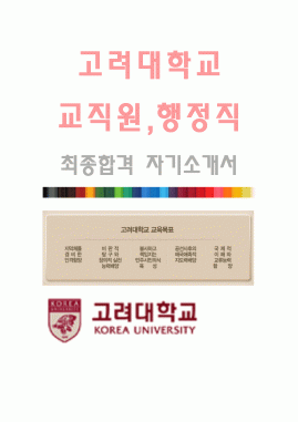 고려대학교(교직원,행정직-최종합격자) 고려대학교 자기소개서,고려대학교 자소서,고려대학교 채용정보-1페이지