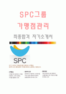 SPC그룹 (가맹짐리-최종합격자) SPC그룹 자기소개서,SPC그룹 자소서,SPC그룹 채용정보-1페이지