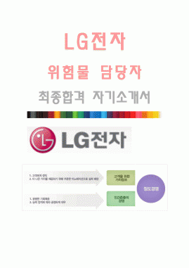 LG전자 (위험물 담당자-최종합격자) LG전자 자기소개서,LG전자 자소서,LG전자 채용정보-1페이지