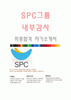 SPC그룹 (내부감사-최종합격자) SPC그룹 자기소개서,SPC그룹 자소서,SPC그룹 채용정보-1페이지