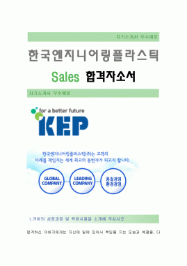 한국엔지니어링플라스틱 [Sales 합격자] 한국엔지니어링플라스틱 자기소개서,한국엔지니어링플라스틱 자소서, 한국엔지니어링플라스틱 채용정보-1페이지