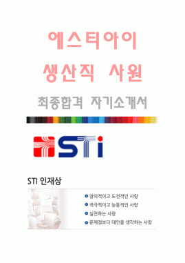 에스티아이 (생산직사원-최종합격자) 에스티아이 자기소개서,에스티아이 자소서,에스티아이 채용정보-1페이지