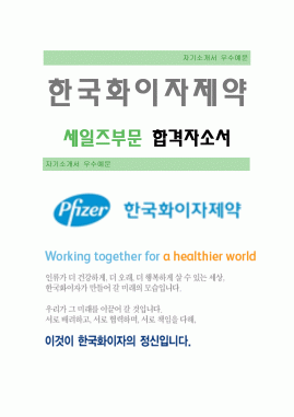 [한국화이자제약-세일즈부문 합격자] 한국화이자제약 자기소개서,한국화이자제약 자소서,한국화이자제약 채용정보-1페이지