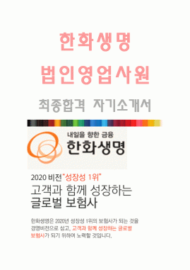 한화생명 (법인영업사원-최종합격자) 한화생명 자기소개서,한화생명 자소서,한화생명 채용정보-1페이지