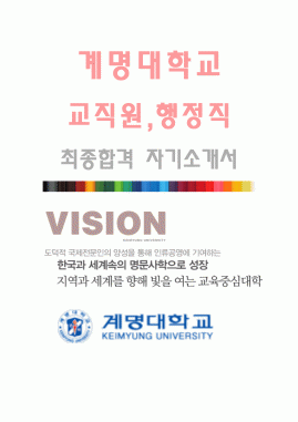 계명대학교 (교직원,행정직-최종합격자) 계명대학교 자기소개서,계명대학교 자소서,계명대학교 채용정보-1페이지