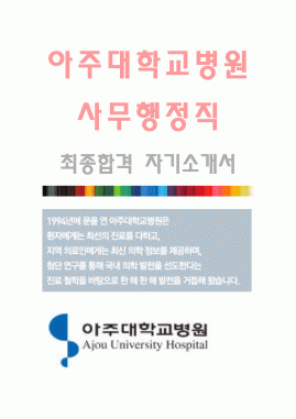 아주대학교병원 (사무행정직-최종합격자) 아주대학교병원 자기소개서,아주대학교병원 자소서,아주대학교병원 채용정보-1페이지