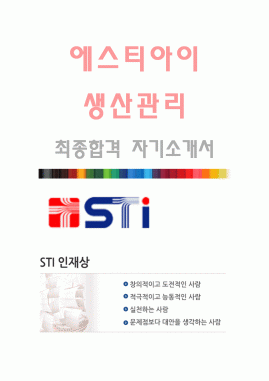 에스티아이 (생산관리-최종합격자) 에스티아이 자기소개서,에스티아이 자소서,에스티아이 채용정보-1페이지