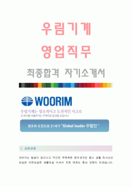 우림기계 (영업직무-최종합격자) 우림기계 자기소개서,우림기계 자소서,우림기계 채용정보-1페이지