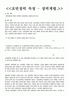 표면장력 측정 - 장력계법 : 장력계법에 의하여 액체의 표면장력을 결정하는데 있다.-1페이지